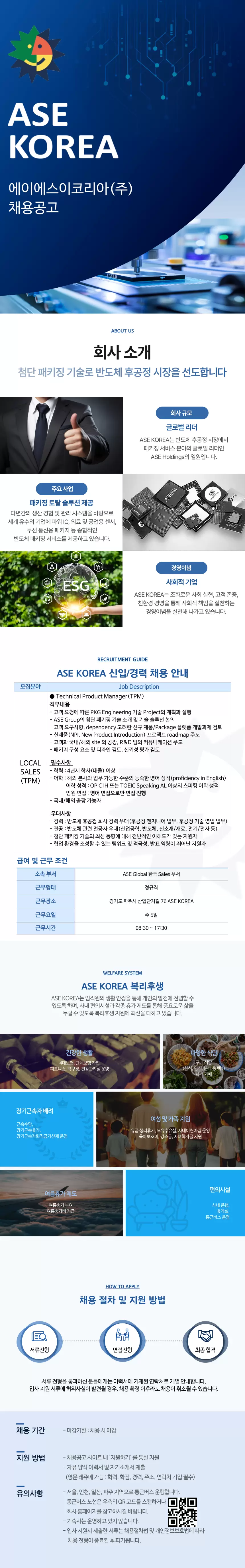 ASE KOREA 채용공고 신입/경력 모집[ASE Global 한국 Sales팀 TPM] | 2025년 채용
