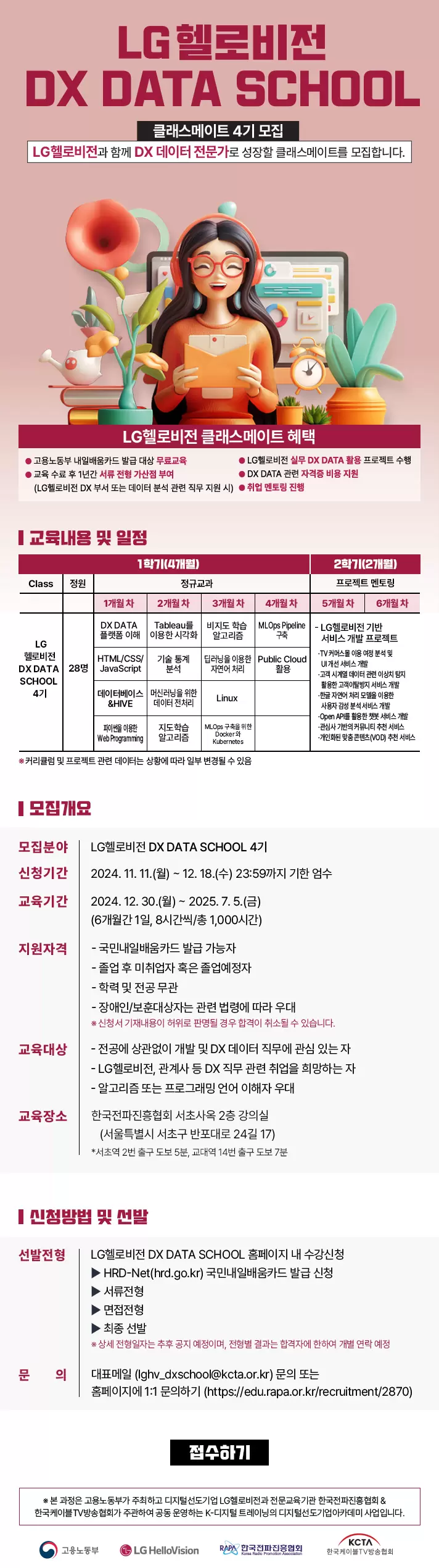 LG헬로비전 채용공고 DX DATA SCHOOL 클래스메이트 4기 모집 | 2024년 채용