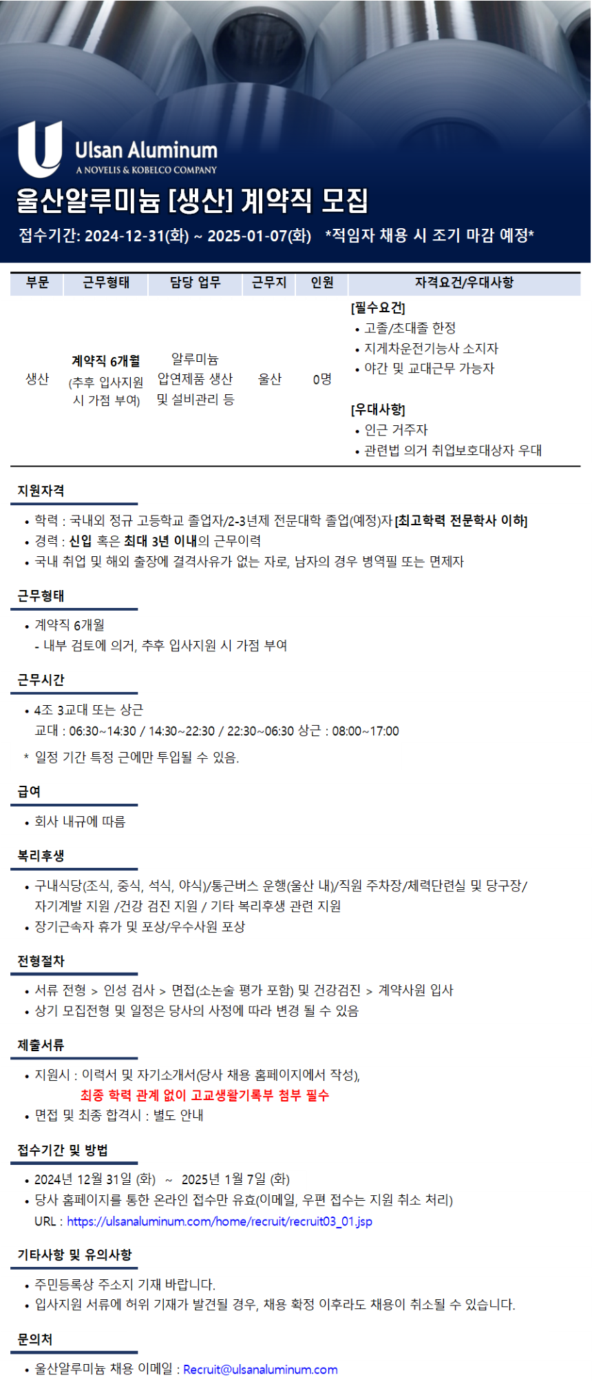 울산알루미늄 채용공고 생산기능직계약 6개월 채용 2025년 채용
