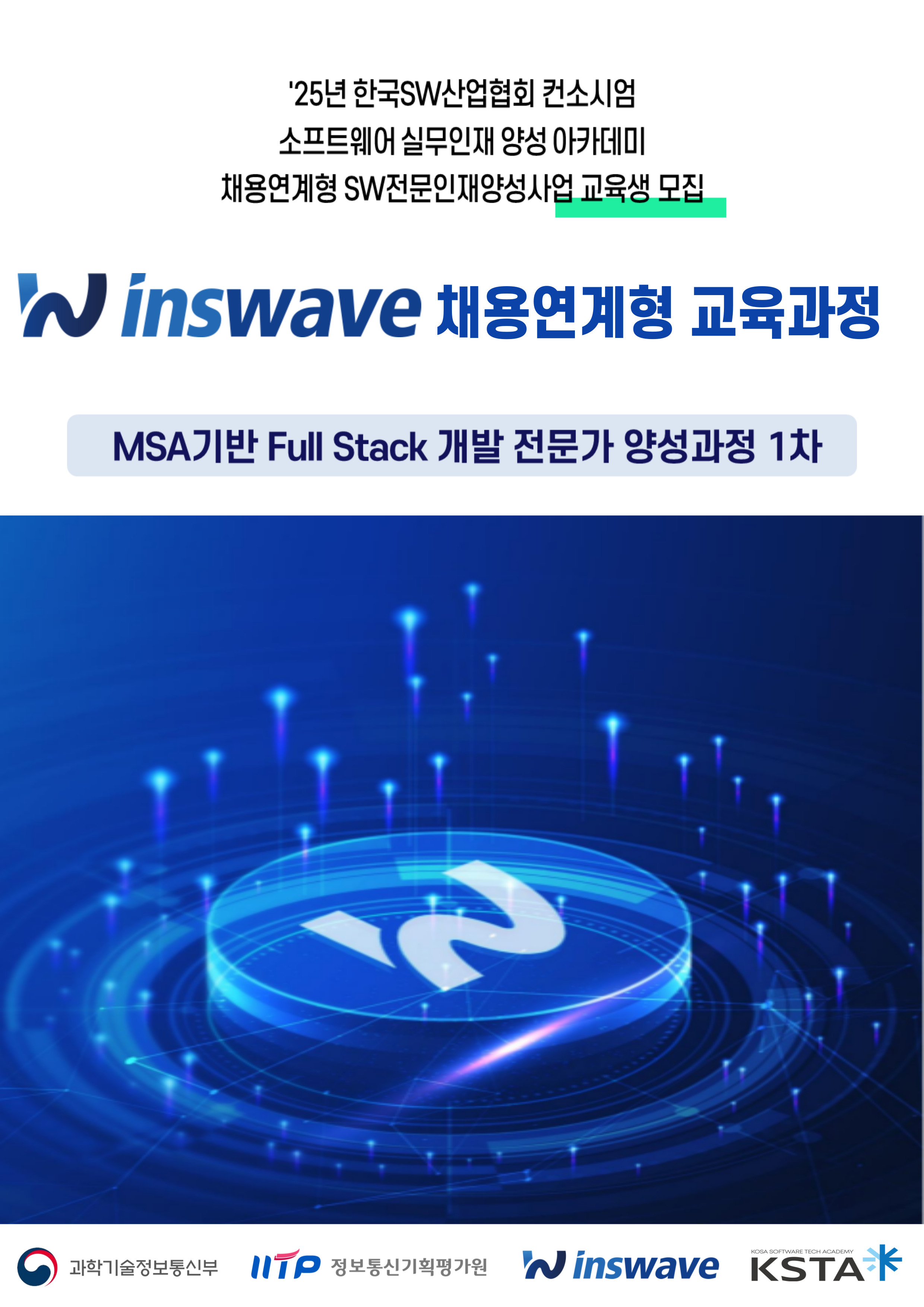 한국소프트웨어산업협회 채용공고 인스웨이브시스템즈 채용연계형 MSA기반 Full Stack 개발 전문가 양성 과정 1차 교육생 모집 | 2025년 채용