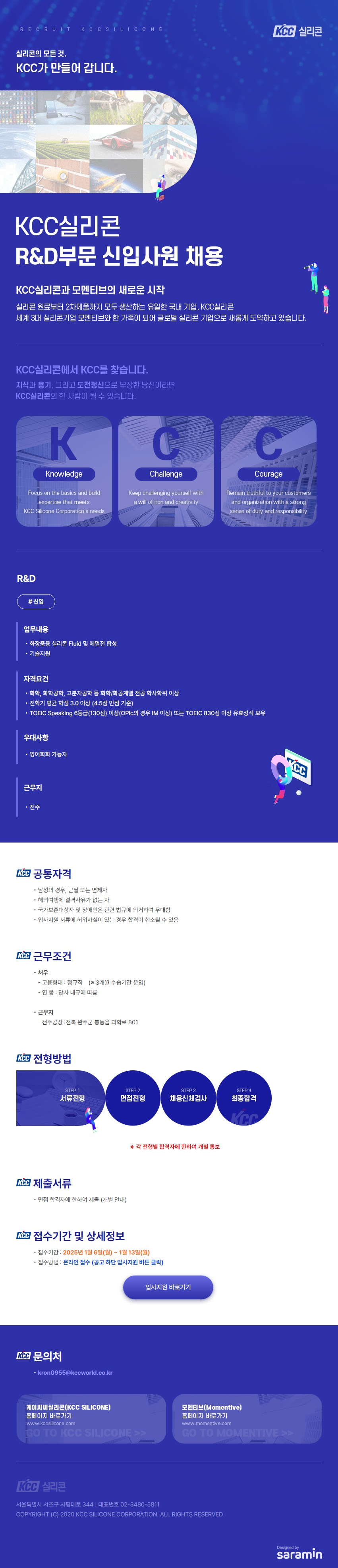 KCC실리콘 채용공고 R&D부문 신입채용 | 2025년 채용