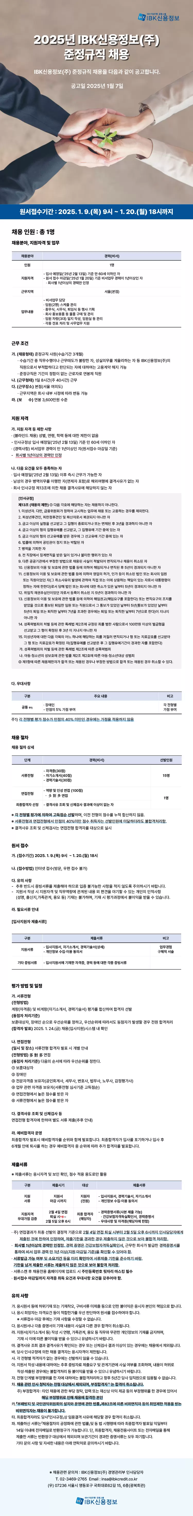 IBK신용정보 채용공고 2025년 준정규직 채용 | 2025년 채용