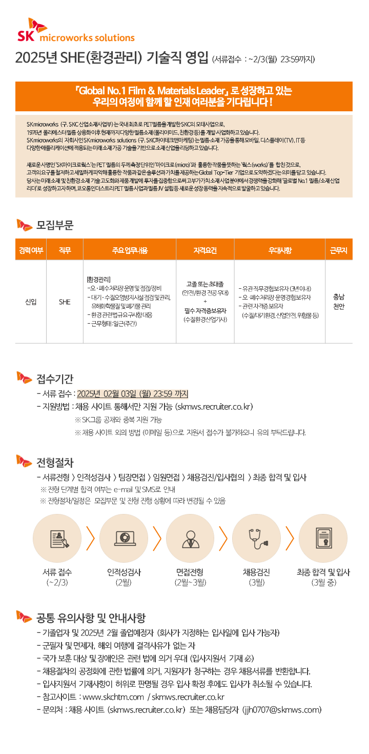 Sk마이크로웍스솔루션즈 채용공고 2025년 She환경관리 기술직 영입 2025년 채용