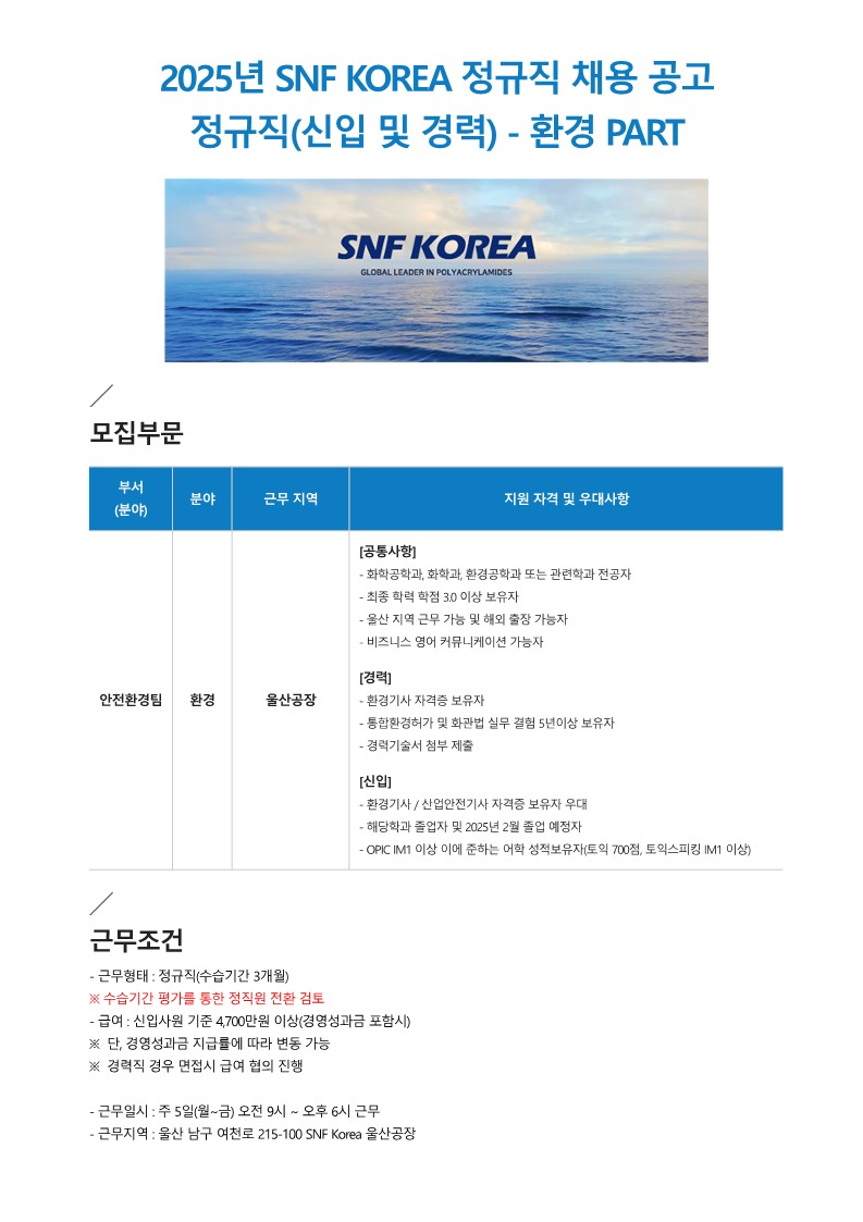 SNF Korea 채용공고 2025년 환경PART 정규직 채용(신입&경력) | 2025년 채용