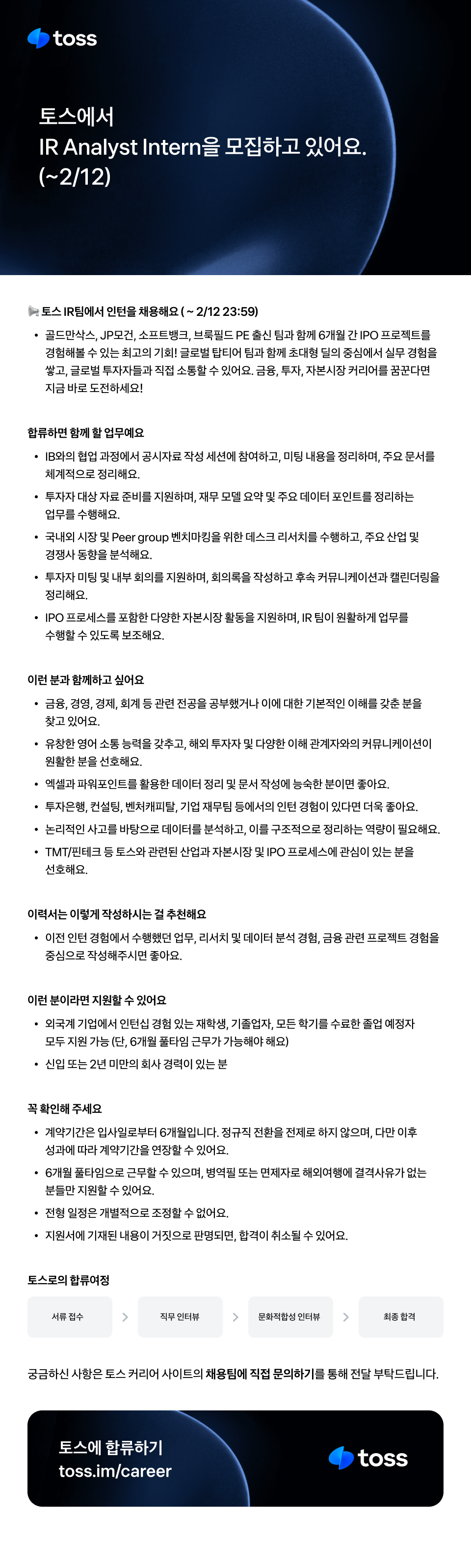 비바리퍼블리카(토스) 채용공고 IR Analyst Intern | 2025년 채용