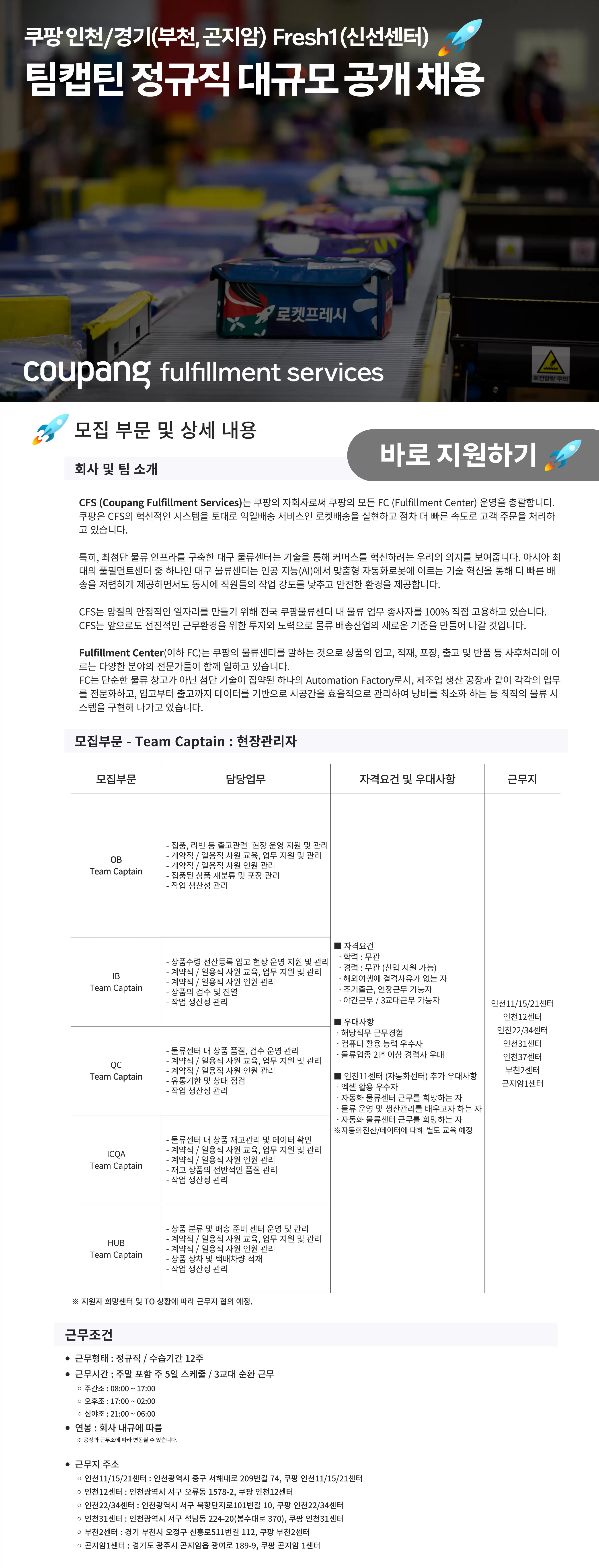 쿠팡풀필먼트서비스 채용공고 인천경기 신선센터 팀캡틴 정규직 대규모 공개 채용 2025년 채용