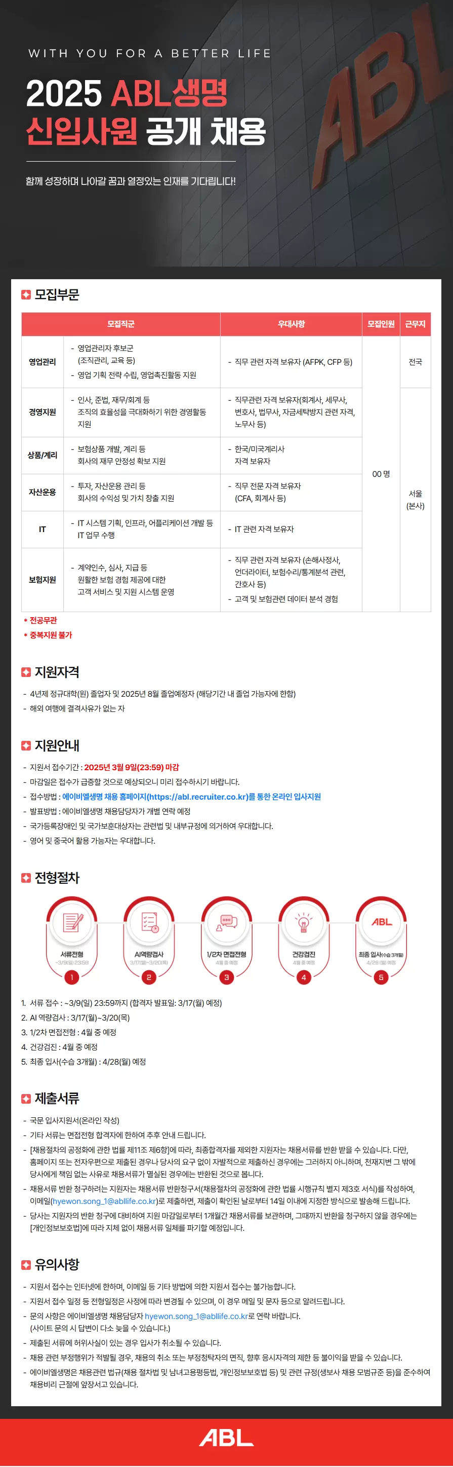 에이비엘생명보험 채용공고 2025 신입사원 공개 채용 | 2025년 채용