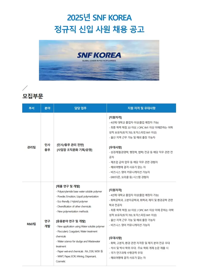 SNF Korea 채용공고 정규직 신입사원 채용공고(연구개발, 인사총무) | 2025년 채용