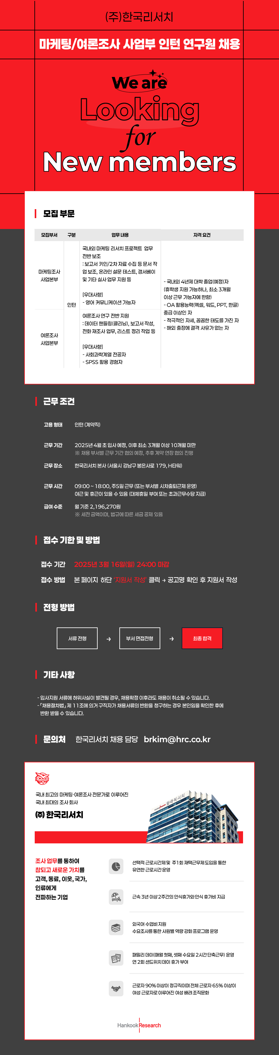 한국리서치 채용공고 마케팅여론조사 사업부 인턴 연구원 채용 2025년 채용