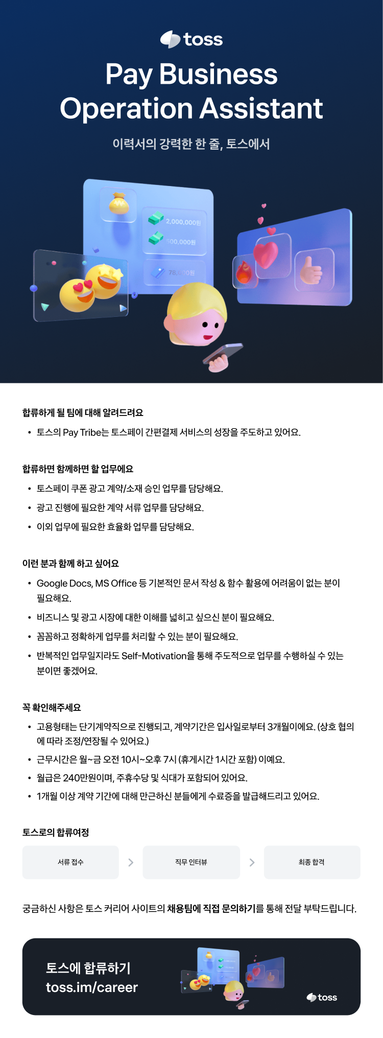 비바리퍼블리카(토스) 채용공고 Pay Business Operation Assistant | 2025년 채용