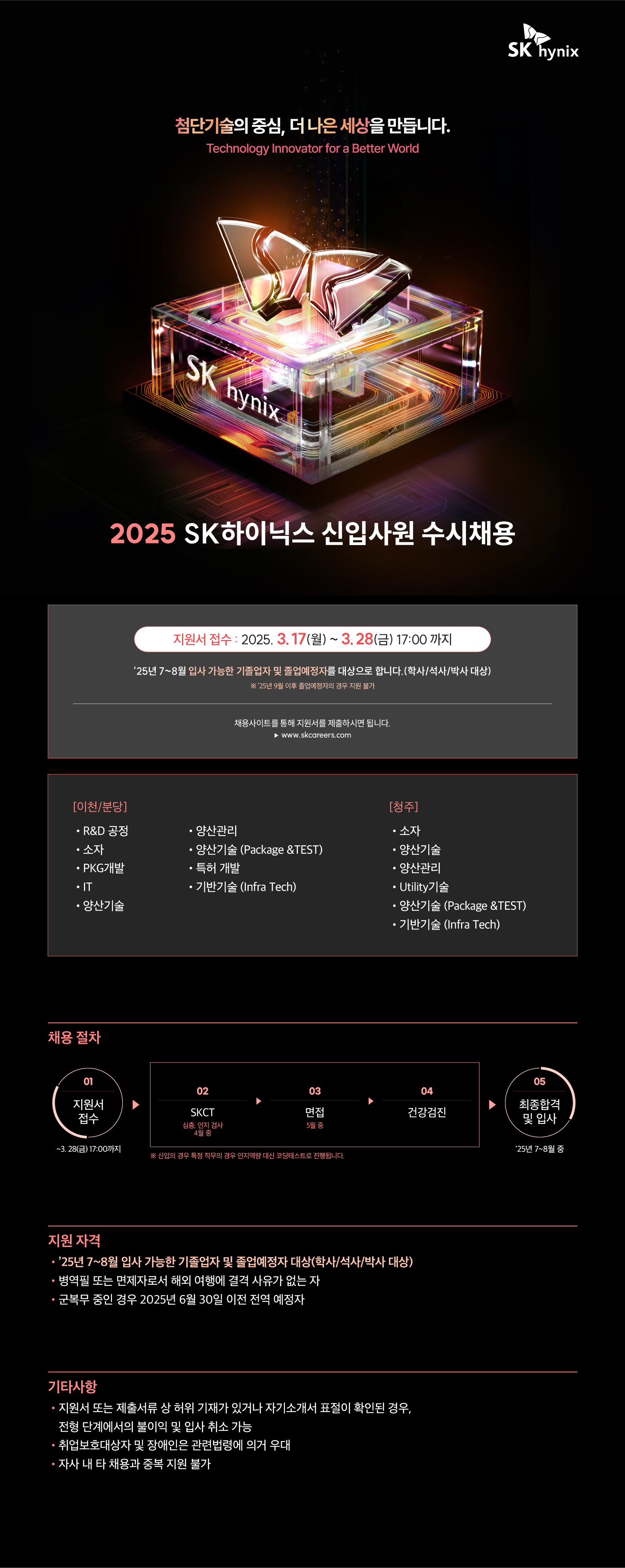 SK하이닉스 채용공고 신입사원 수시채용 | 2025년 채용