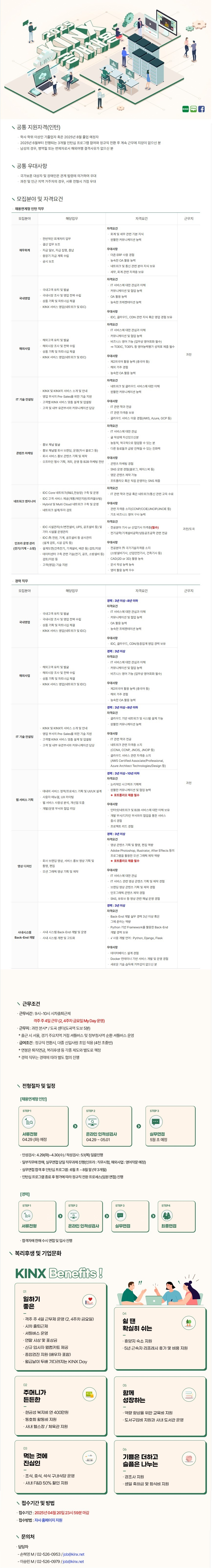 KINX 채용공고 2025 채용연계형 인턴 / 경력직 채용 | 2025년 채용