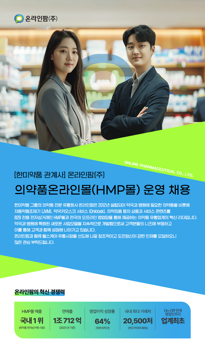 온라인팜 채용공고 [한미약품 관계사] 온라인팜(주) 의약품온라인몰(HMP몰)운영 채용 | 2025년 채용