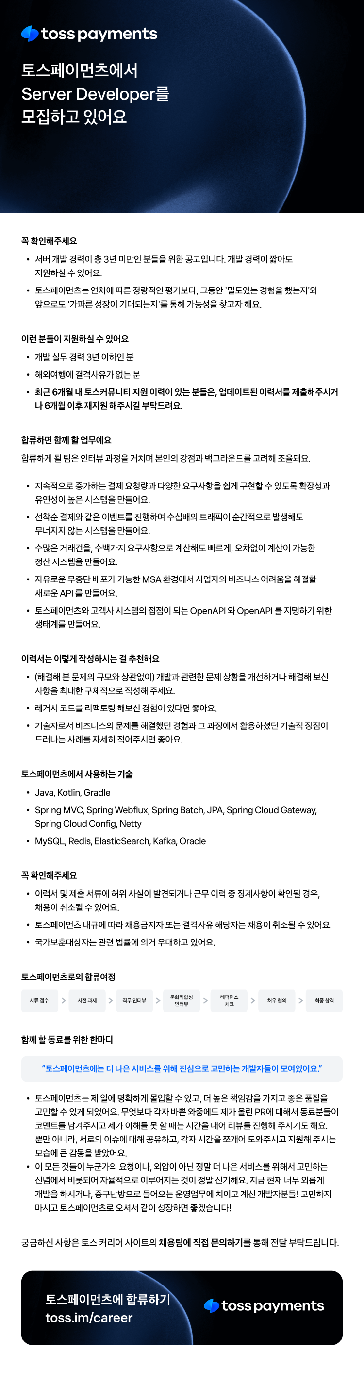 토스페이먼츠 채용공고 비바리퍼블리카토스 자회사 Server Developer 3년 이하 2025년 채용