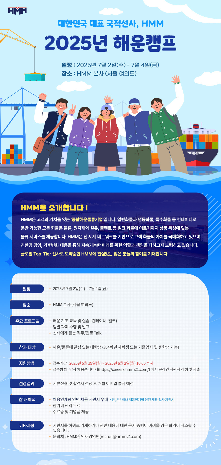 HMM 채용공고 2025년 해운캠프 | 2025년 채용