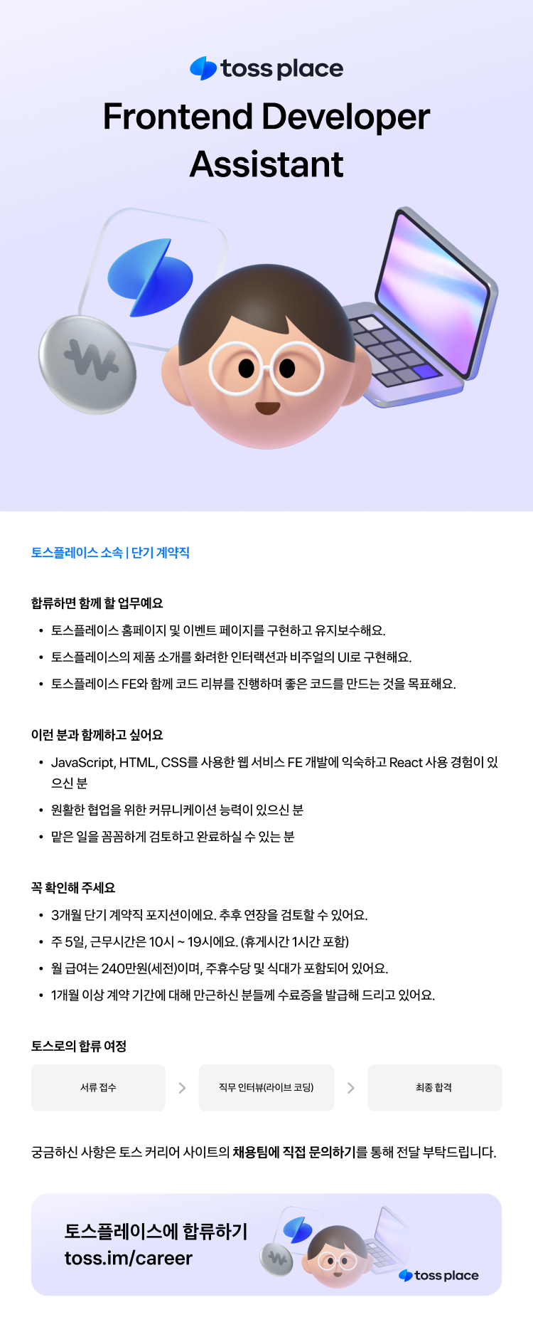 토스플레이스 채용공고 Frontend Developer Assistant | 2025년 채용