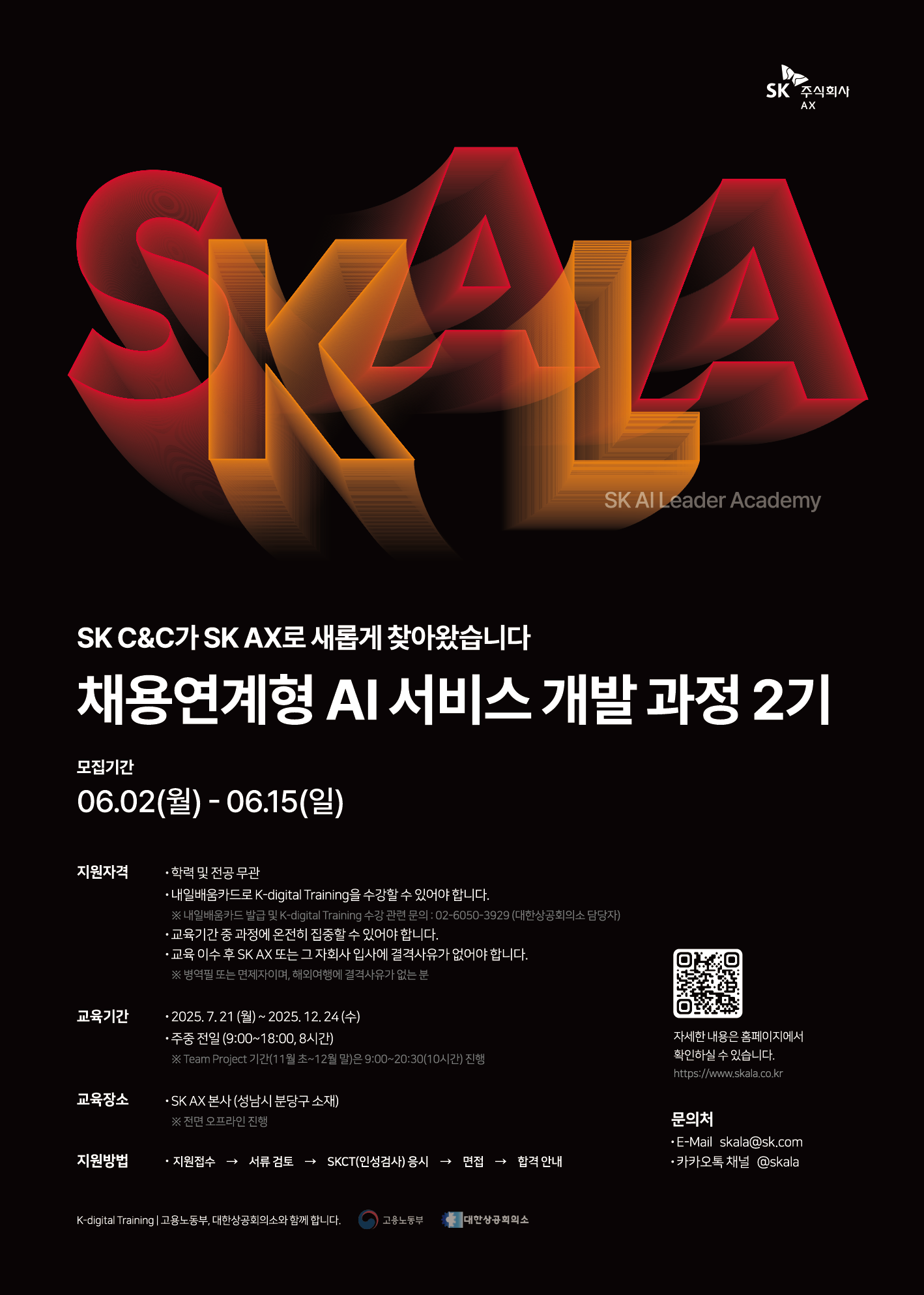 SK AX 채용공고 채용연계형 AI 서비스 개발 과정 2기 | 2025년 채용