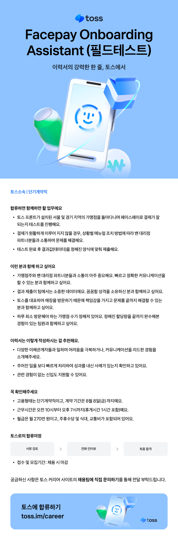 비바리퍼블리카(토스) 채용공고 Facepay Onboarding Assistant (필드테스트) | 2025년 채용