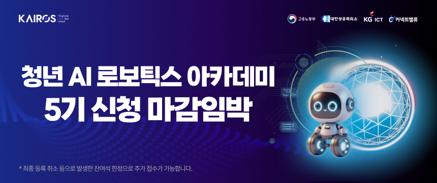 KG ICT 채용공고 [전액무료·취업지원] AI 로봇 개발 부트캠프 훈련생 모집 | 2025년 채용
