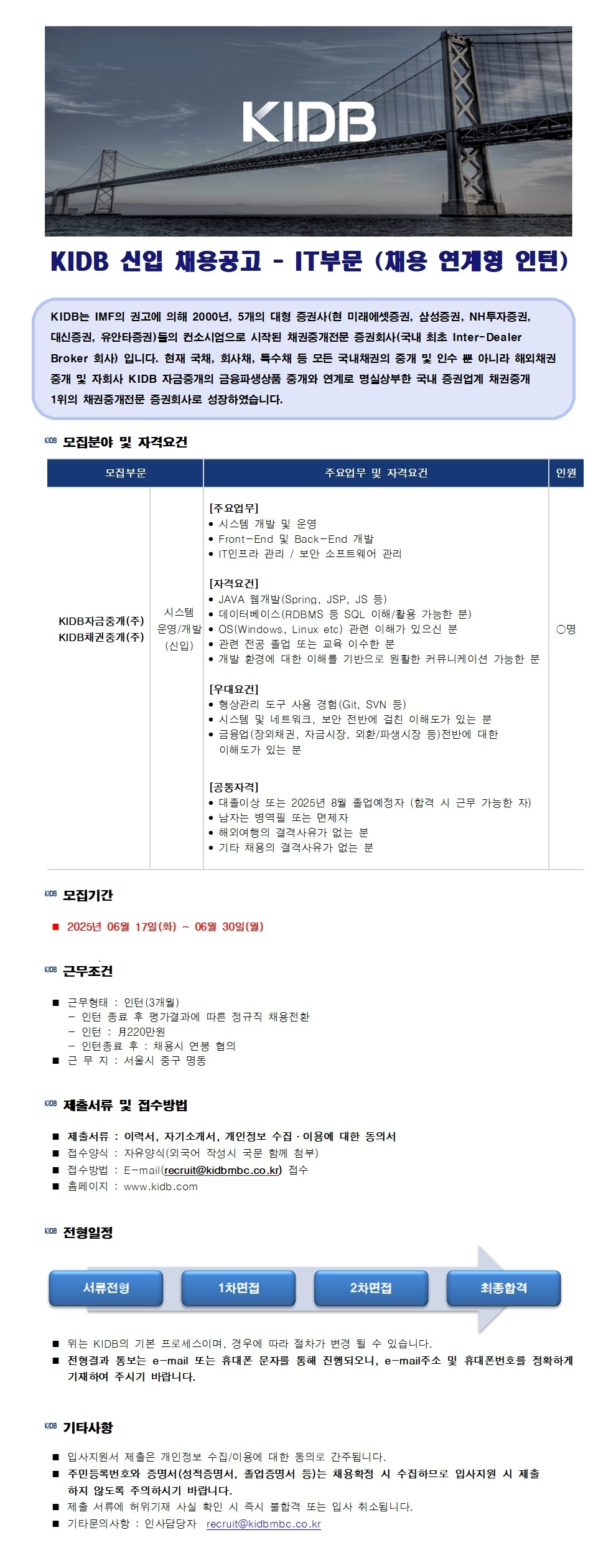 KIDB 채용공고 - 신입 채용공고 - IT부문 (채용 연계형 인턴) | 자소서 문항, 지원자 스펙 분석까지
