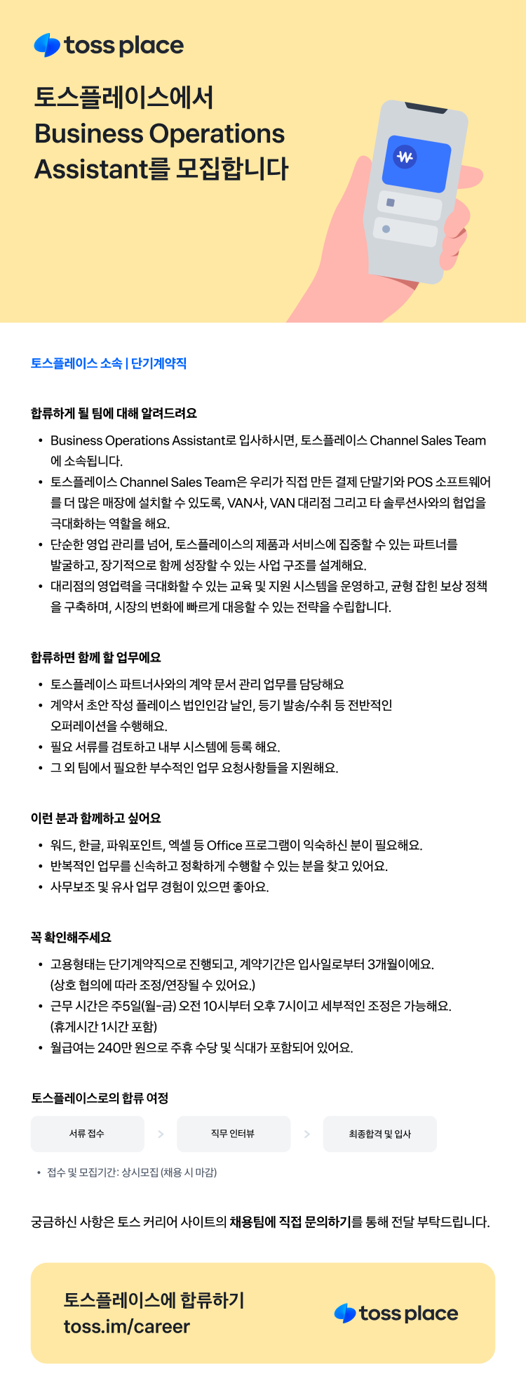 토스플레이스 채용공고 Business Operations Assistant | 2025년 채용