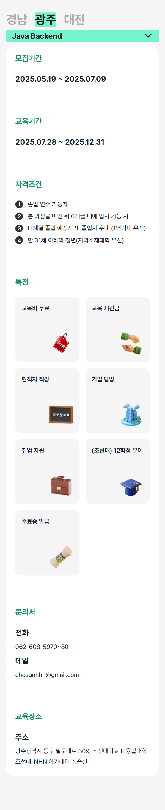 NHN 아카데미 채용공고 [광주] Java Backend | 2025년 채용