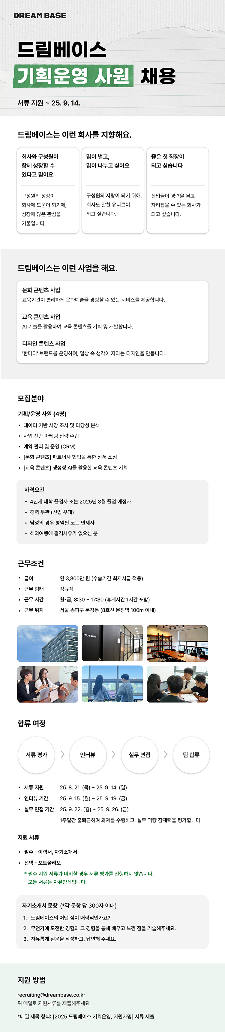 드림베이스 채용공고 기획운영 사원 정규직 채용 | 2025년 채용