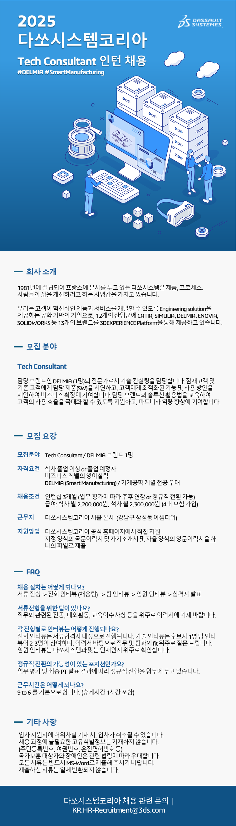 다쏘시스템코리아 채용공고 - Tech Consultant 채용연계형 인턴 채용 (DELMIA Brand) | 자소서 문항 ...