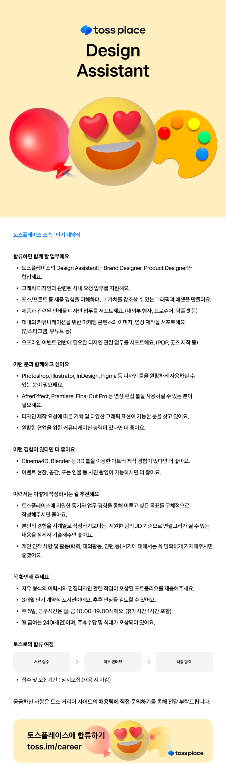 토스플레이스 채용공고 - Design Assistant | 자소서 문항, 지원자 스펙 분석까지
