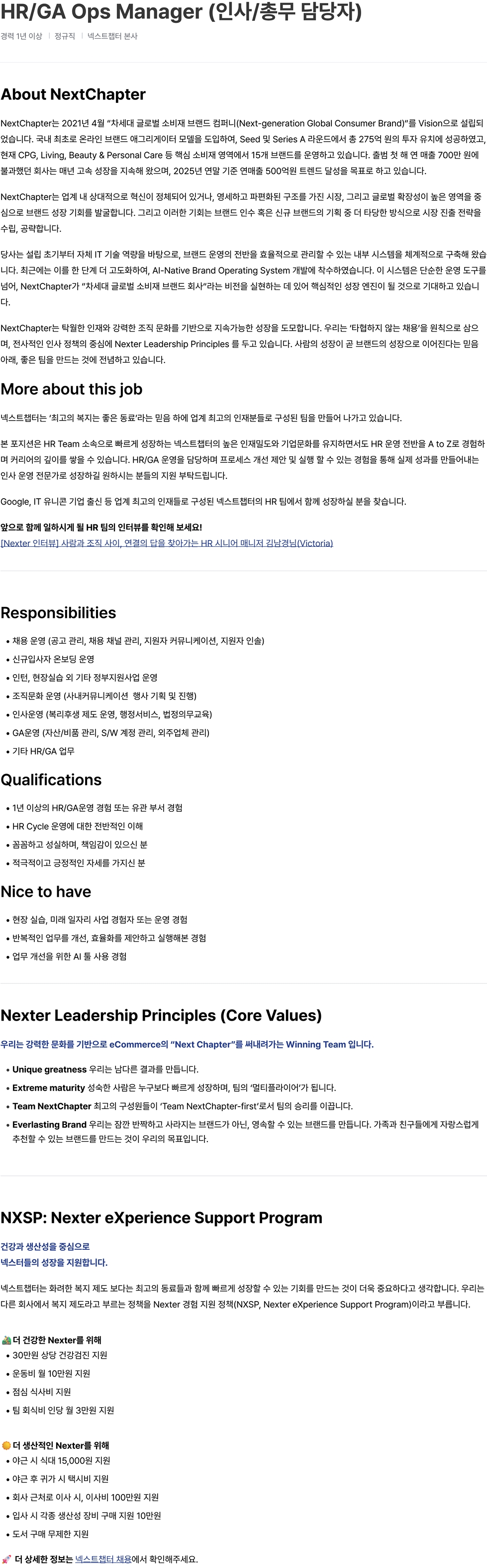 넥스트챕터 채용공고 - HR/GA Ops Manager (인사/총무 담당자) | 자소서 문항, 지원자 스펙 분석까지