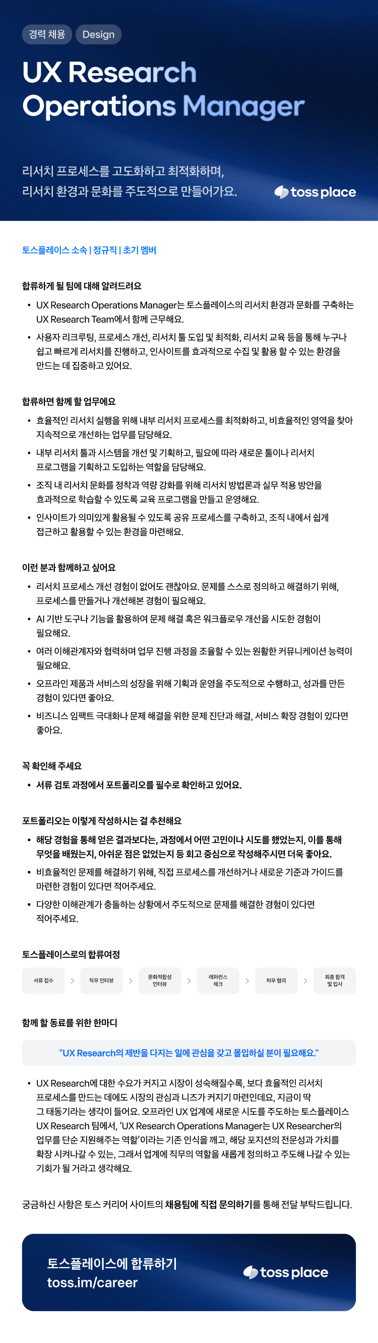 토스플레이스 채용공고 - UX Research Operations Manager | 자소서 문항, 지원자 스펙 분석까지