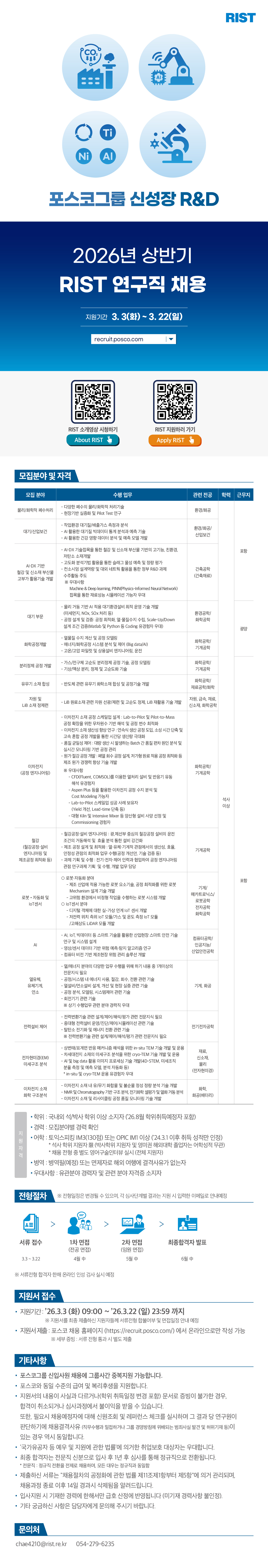 포항산업과학연구원(RIST) 채용공고 - 2026년 상반기 연구직/행정직 채용 | 자소서 문항, 지원자 스펙 분석까지