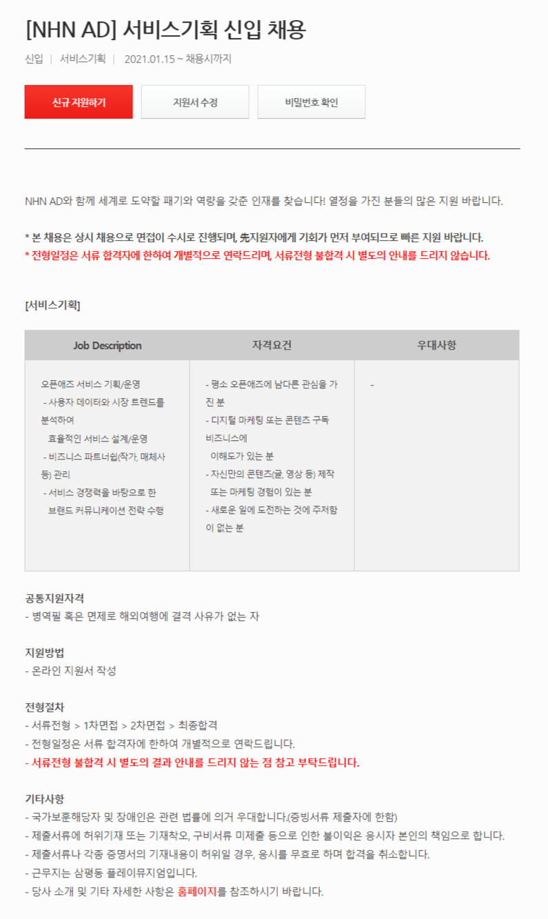 NHN AD 채용공고 NHN AD 서비스기획 | 2021년 채용