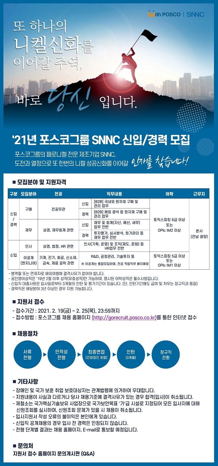 에스엔엔씨 채용공고 21년 포스코그룹SNNC 신입/경력 모집 | 2021년 채용