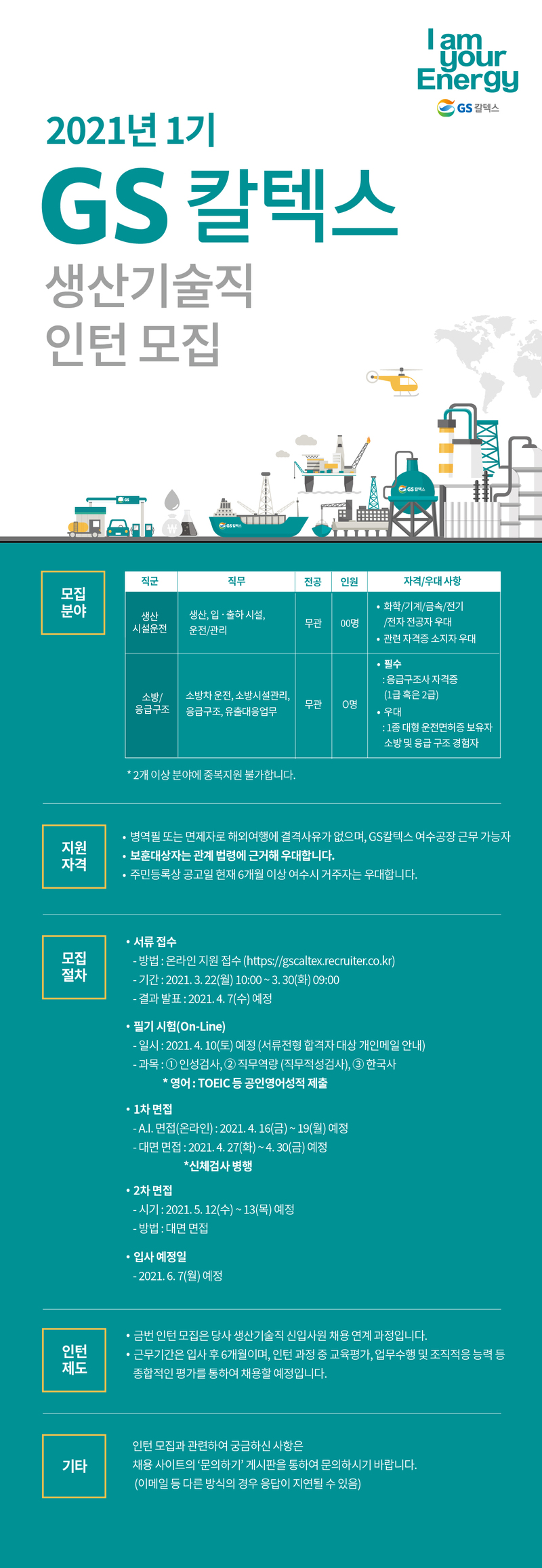 GS칼텍스 채용공고 2021년 1기 GS칼텍스 생산기술직 인턴 모집 | 2021년 채용