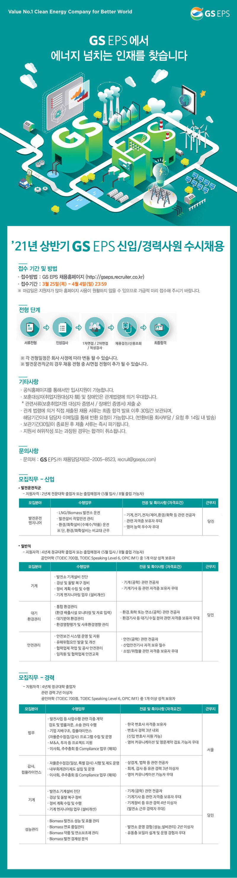 GS EPS 채용공고 '21년 상반기 GS EPS 신입/경력사원 수시채용 | 2021년 채용