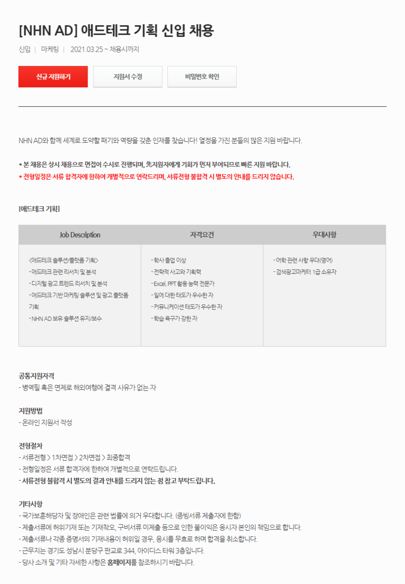 NHN AD 채용공고 [NHN AD] 애드테크 기획 신입 채용 | 2021년 채용