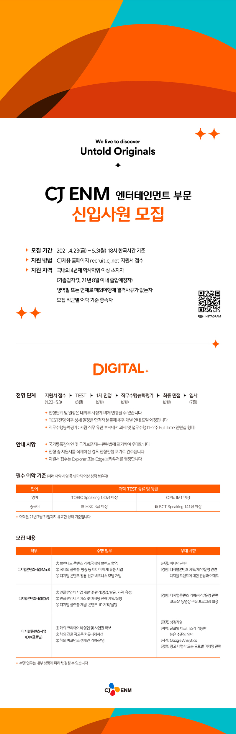 CJ ENM 엔터테인먼트 부문 채용공고 CJ ENM 엔터테인먼트 부문 신입사원 모집 / Digital | 2021년 채용