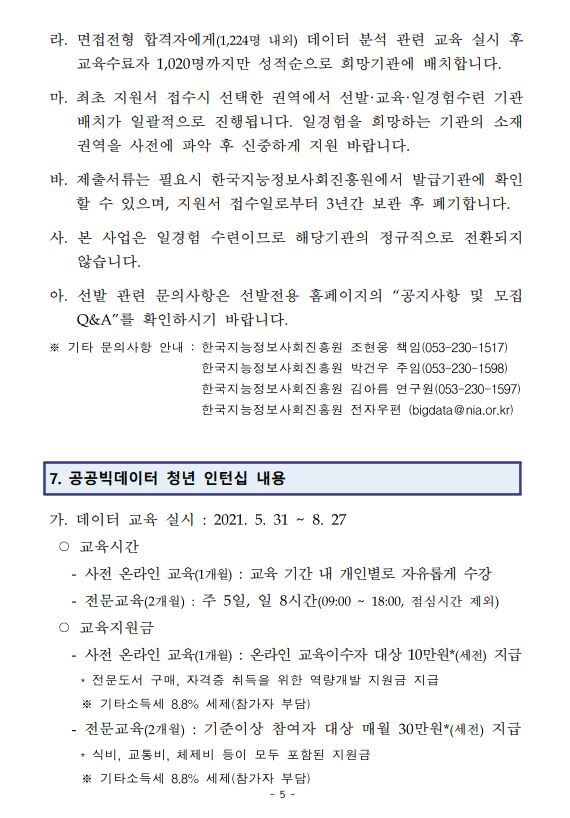 한국지능정보사회진흥원 채용공고 2021 인턴 Qa 시스템프로그래머 응용프로그래머 네트워크·보안·운영 빅데이터·ai인공지능 게임개발 Hw·임베디드 Sw·솔루션