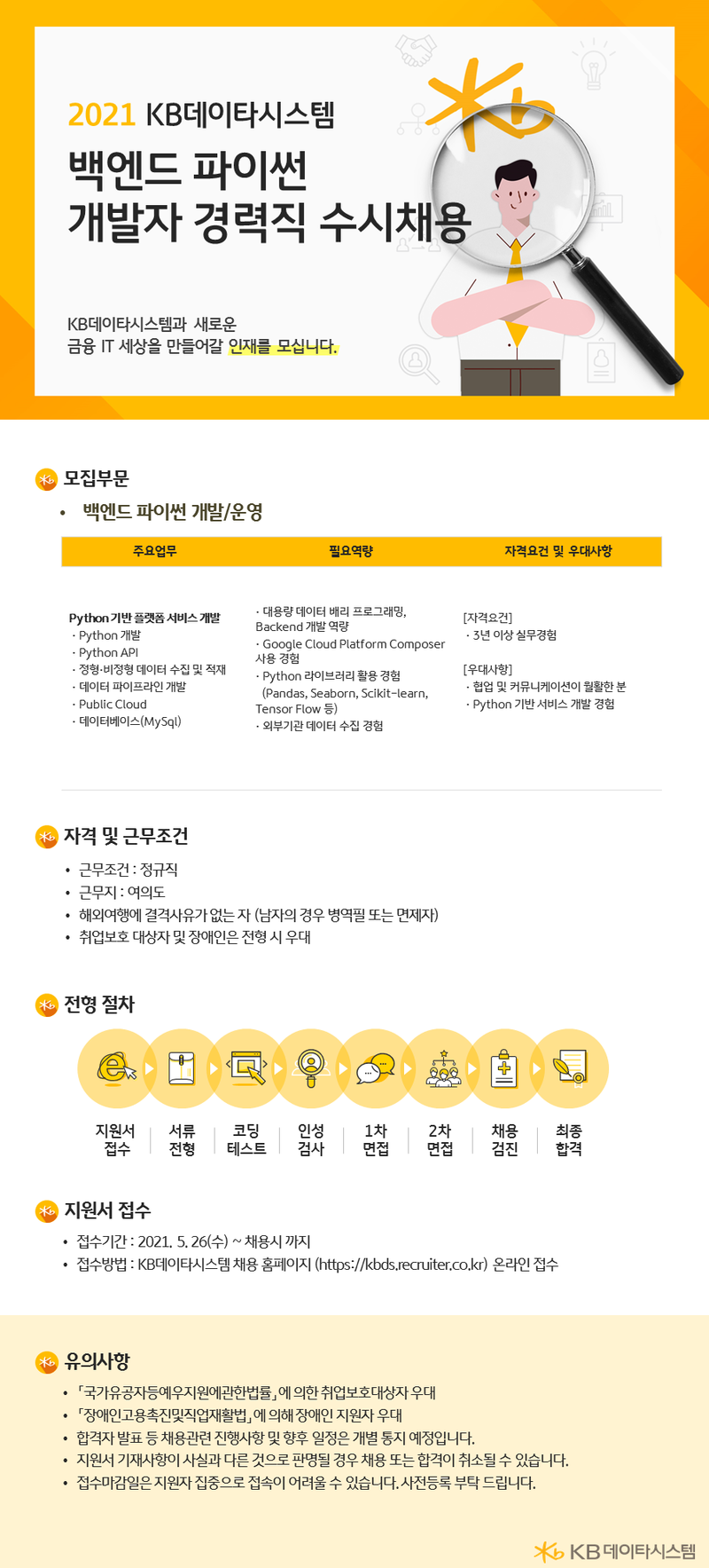 Kb데이타시스템 채용공고 백엔드 파이썬 개발운영 응용공통 운영 윈도우 서버운영 인터넷뱅킹 개발운영 경력직원 채용 2021년 채용