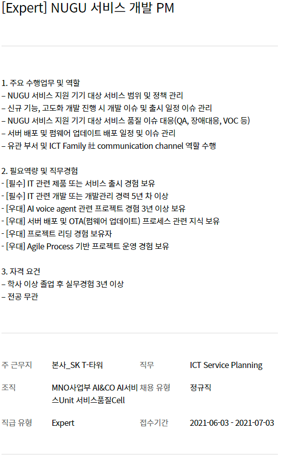 SK텔레콤 채용공고 [Expert] NUGU 서비스 개발 PM | 2021년 채용