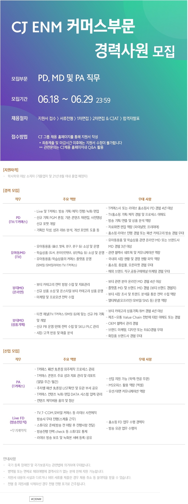 CJ ENM 채용공고 [커머스부문] PD,MD 경력채용 및 신입 PA,FD 채용 | 2021년 채용