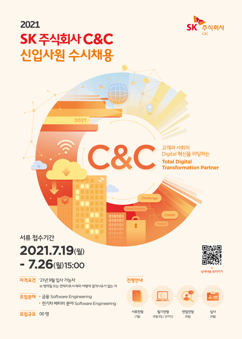 SK 주식회사 C&C 채용공고 신입사원 수시채용 | 2021년 채용