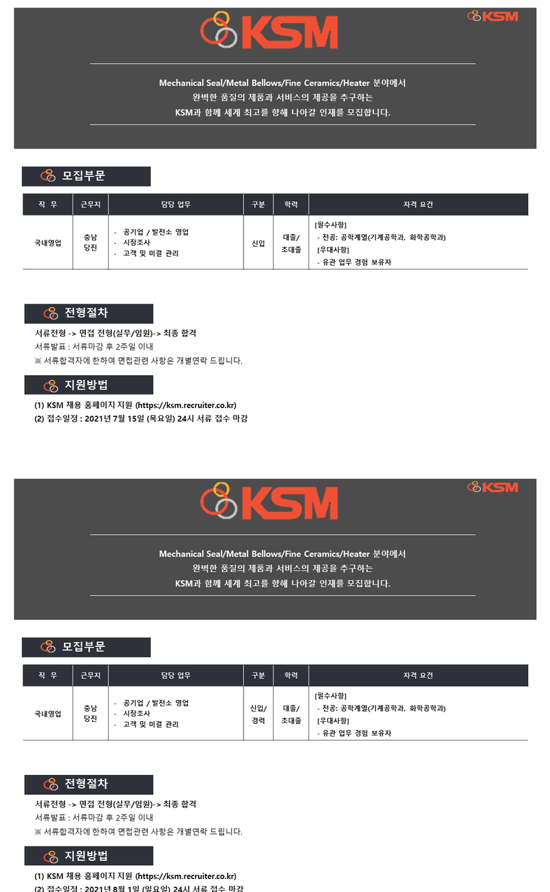 KSM 채용공고 신입 수시 채용 | 2021년 채용