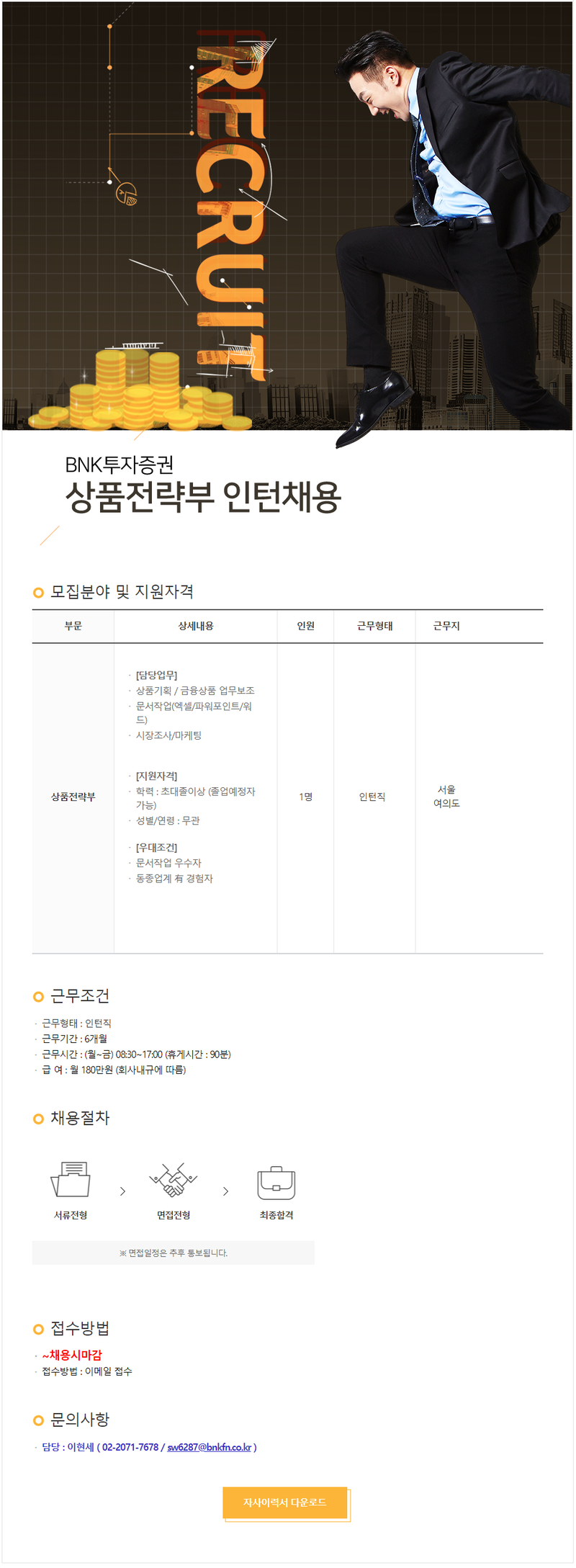 BNK투자증권 채용공고 상품전략부 인턴채용 | 2021년 채용