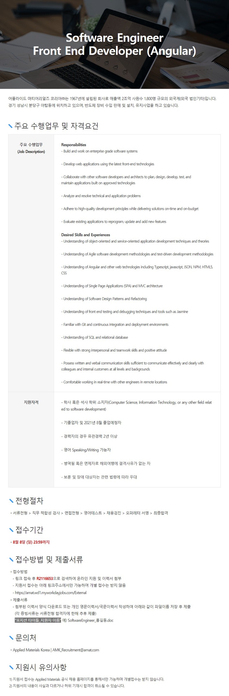 어플라이드 머티어리얼즈 코리아 채용공고 Software Engineer Front End Developer Angular
