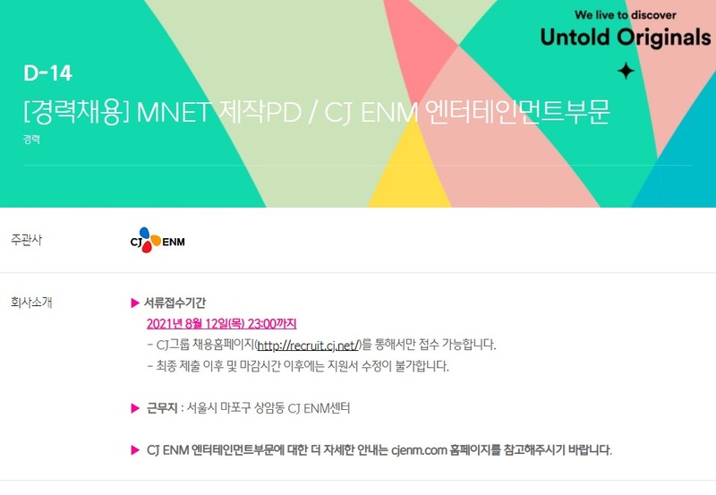 CJ ENM 채용공고 [경력채용] MNET 제작PD / CJ ENM 엔터테인먼트부문 | 2021년 채용