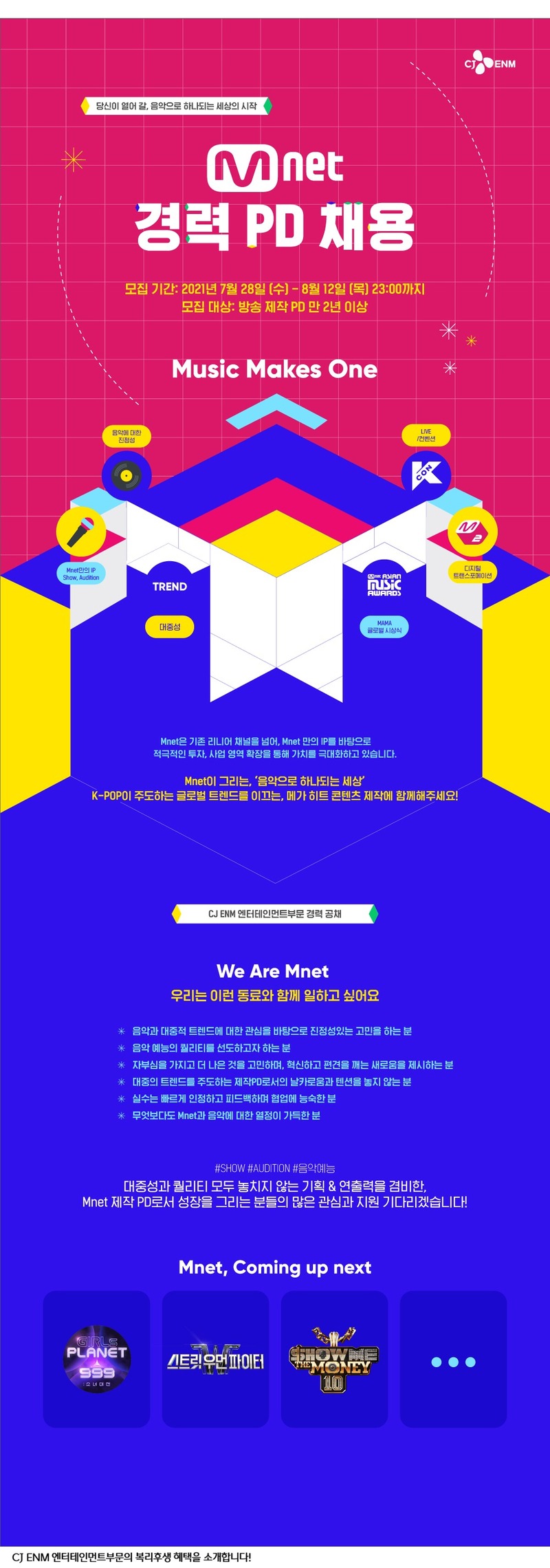 CJ ENM 채용공고 [경력채용] MNET 제작PD / CJ ENM 엔터테인먼트부문 | 2021년 채용