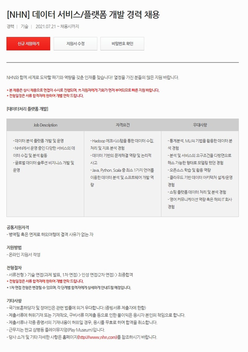 NHN 채용공고 개발 경력 채용 | 2021년 채용