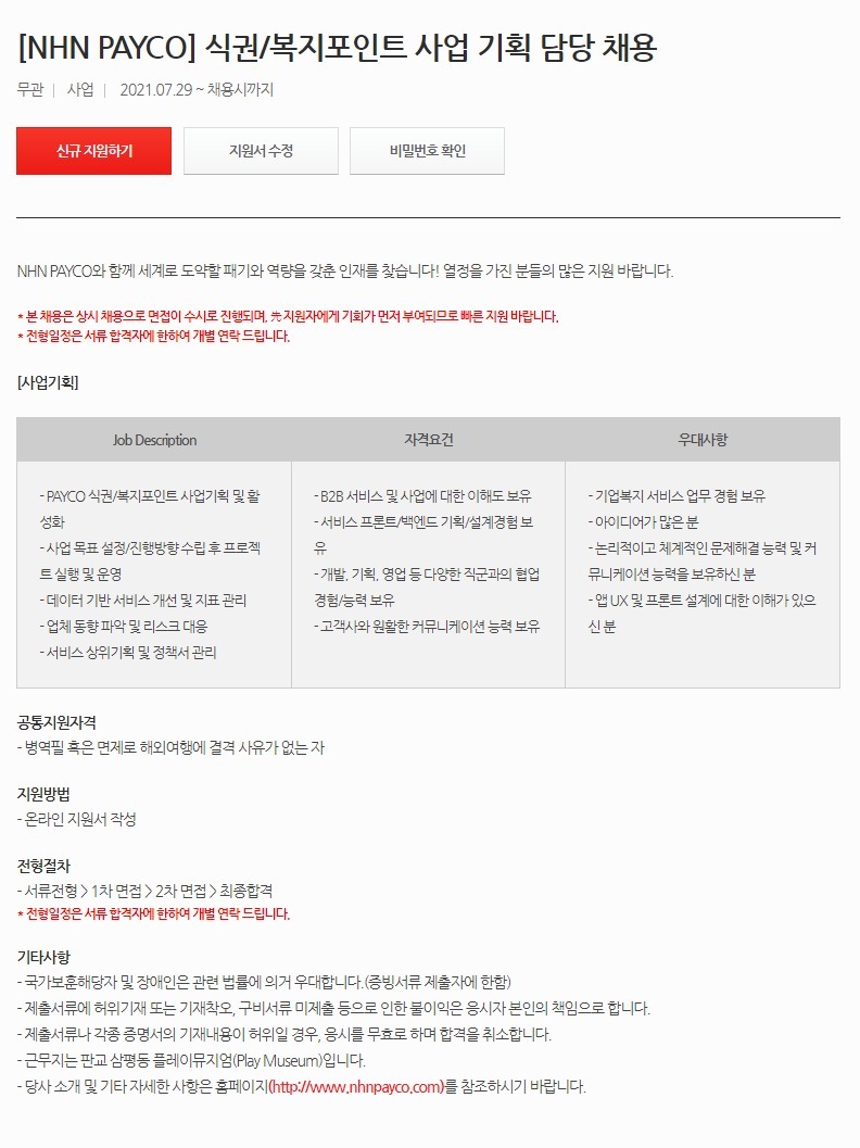 NHN PAYCO 채용공고 개발/기획 경력 채용 | 2021년 채용